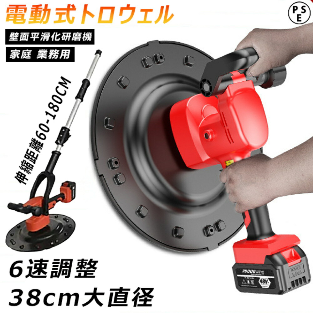 【楽天市場】ロウェル 電動式トロウェル 充電式トロウェル ウォールサンダ コードレス 1700W 電気サンダー6段変速 38cm大直径 工具 研磨機 充電式トロウェル ハンドヘルド ...