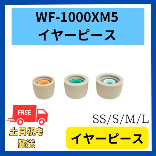 【楽天市場】SONY WF-1000XM5 ノイズアイソレージョン イヤーピース EP-NI1010 付属品 純正品 正規品 ノイキャン ノイズキャンセリング 汚れ 新品 白 ホワイト送料無料 ...