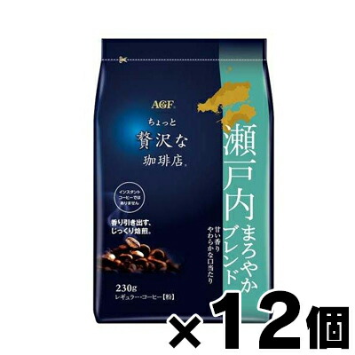 【楽天市場】【送料無料!】 AGF 「ちょっと贅沢な珈琲店」 レギュラー・コーヒー 瀬戸内まろやかブレンド 230g×12個 4901111948242*12：ドラッグフォーユーネットショップ