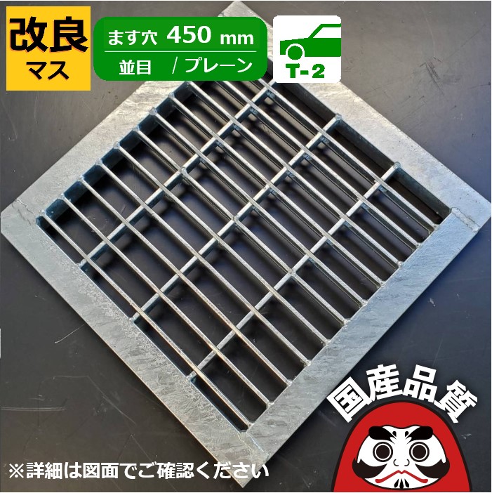 【楽天市場】改良桝用 四面ツバ付き溝蓋 グレーチング 溝ふた 側溝 フタ 並目 プレーンタイプ ます穴450用 T-2 OKE 45-38B 公共建築協会品質性能評価製品 日本製 奥岡製作所 ...