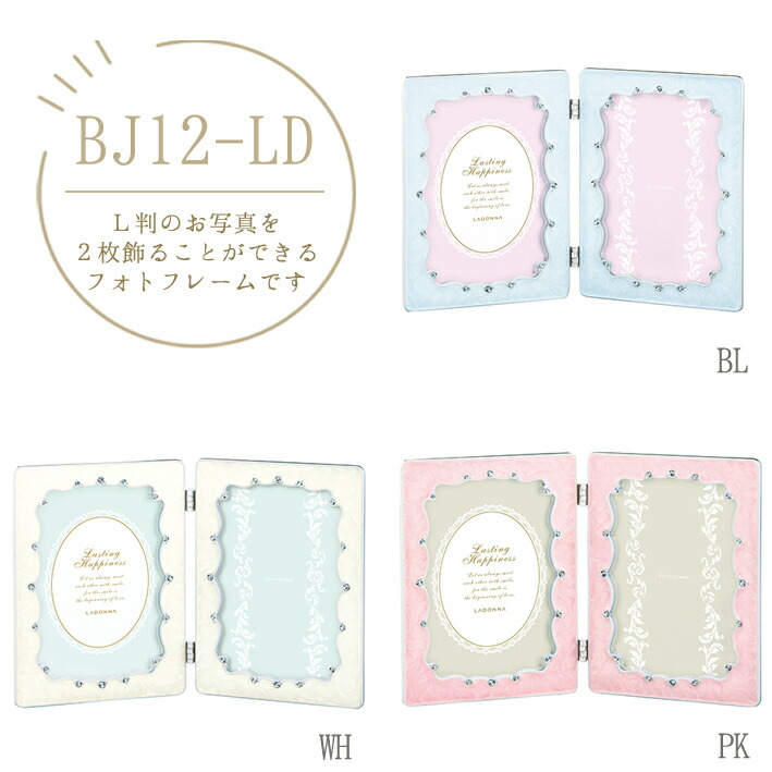 【楽天市場】即納・[LADONNA ラドンナ]ブライダル多面フォトフレーム【BJ12-LD】《3色から選択》 ブルー ピンク ホワイトwedding 高級フレーム 写真立て プレゼント ギフト ...