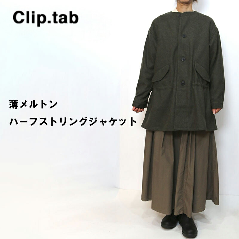 【楽天市場】CLIP TAB/クリップタブ 薄メルトン ハーフストリングジャケット：服道楽 -楽天市場店-