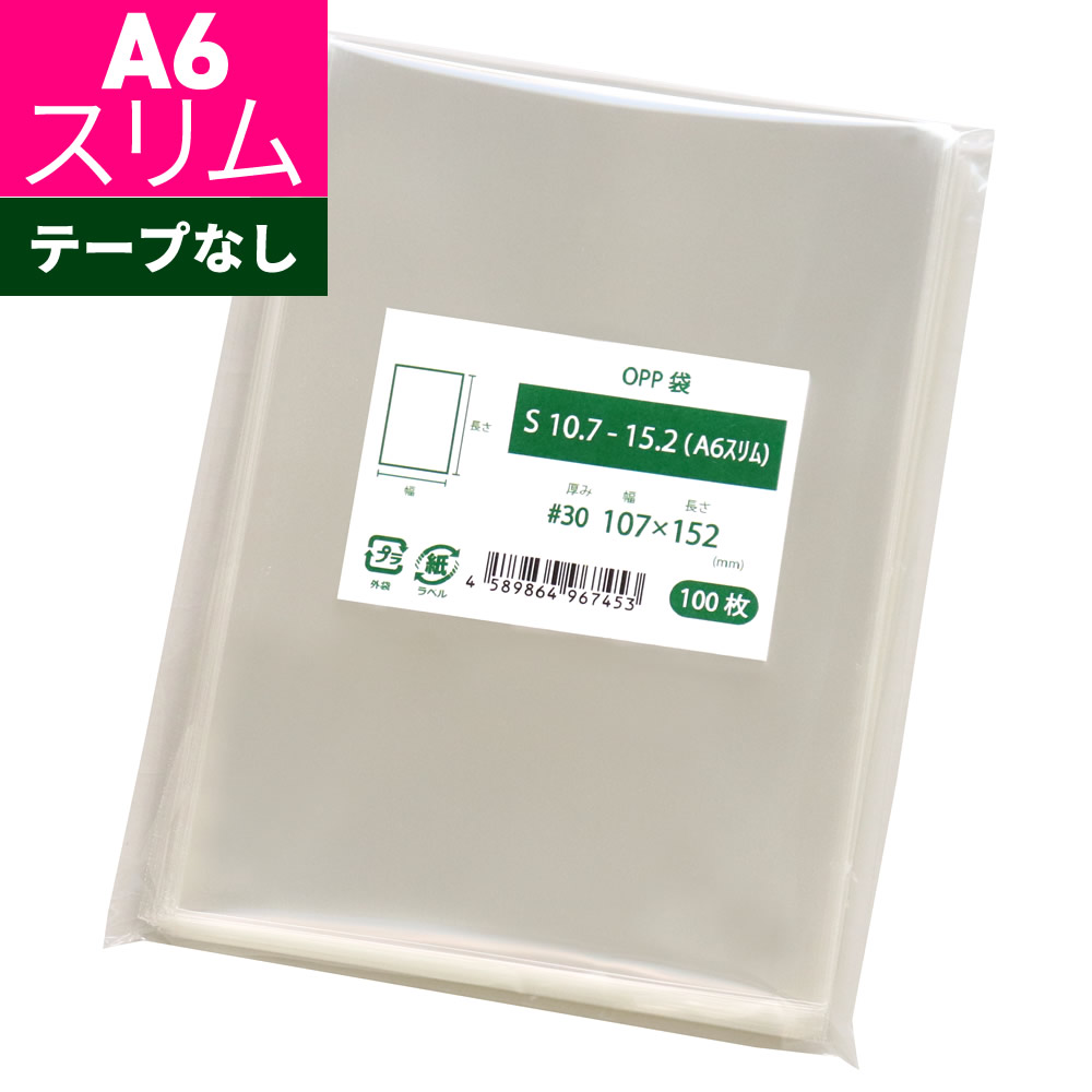 【楽天市場】OPP袋 A6サイズステッカー・ポストカード対応 テープなし スリーブ 107x152mm S10.7-15.2（A6スリム） [M便 1/5]：袋の王国