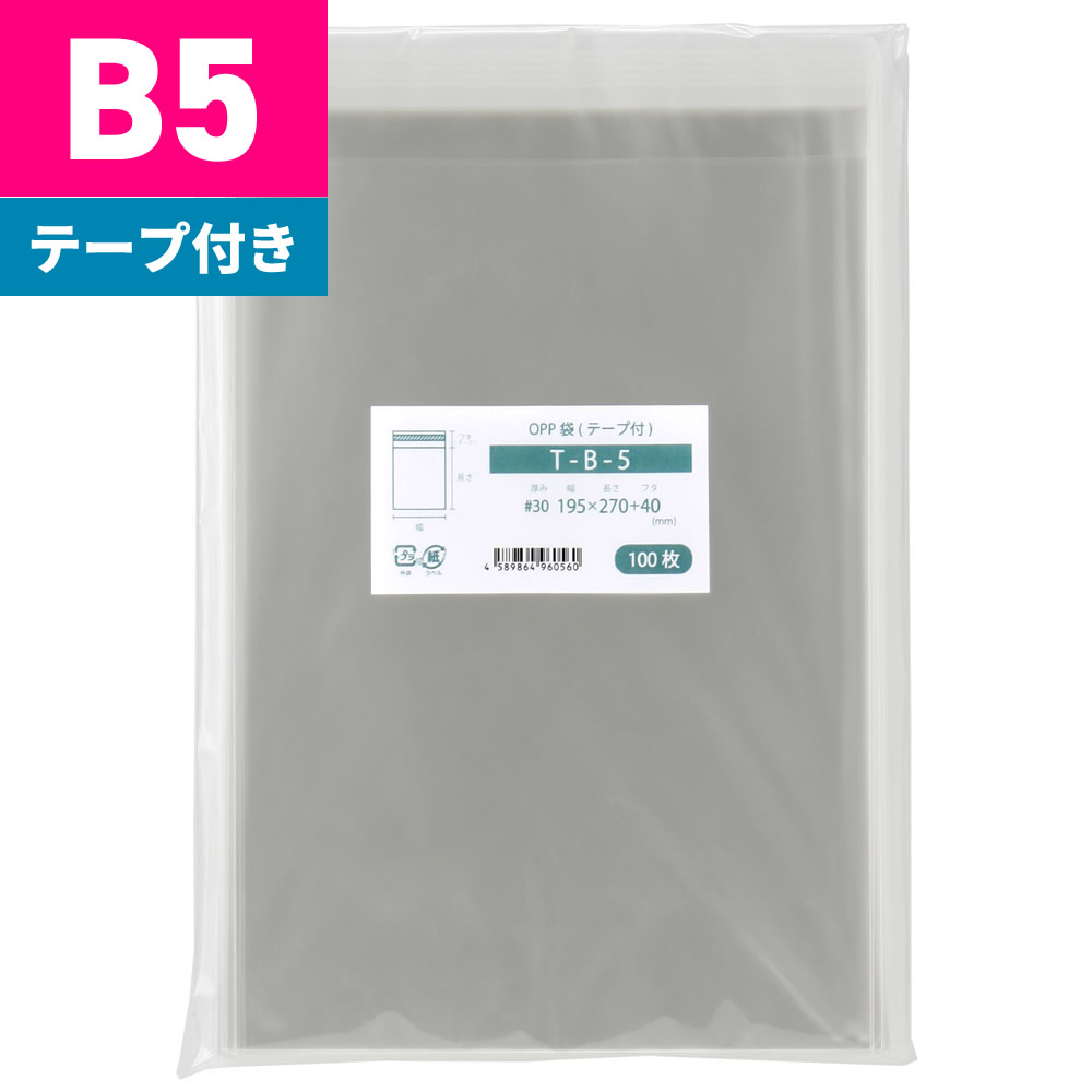 【楽天市場】OPP袋 B5 テープ付 195x270mm T-B-5 [M便 1/5]：袋の王国