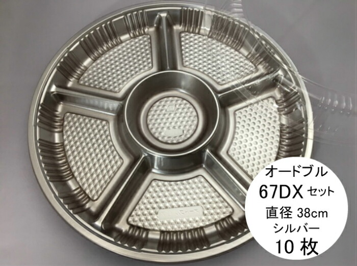 【楽天市場】【セット】オードブル 67 DX 透明蓋セット【10枚】本体:直径380×高さ32mm 色 シルバー エフピコチューパ テイクアウト容器 オードブル 皿 使い捨て 容器 お持ち帰り ...