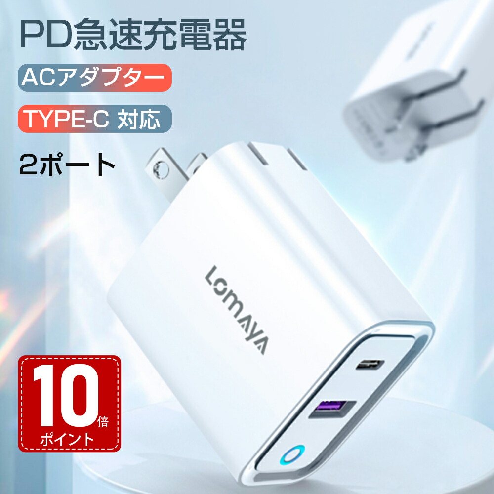 【楽天市場】【100円クーポン+10倍ポイント】 急速充電器 iphone15 iphone14 iphone13 iphone12 LOMAYA 20W Quick Charge 3.0 ...