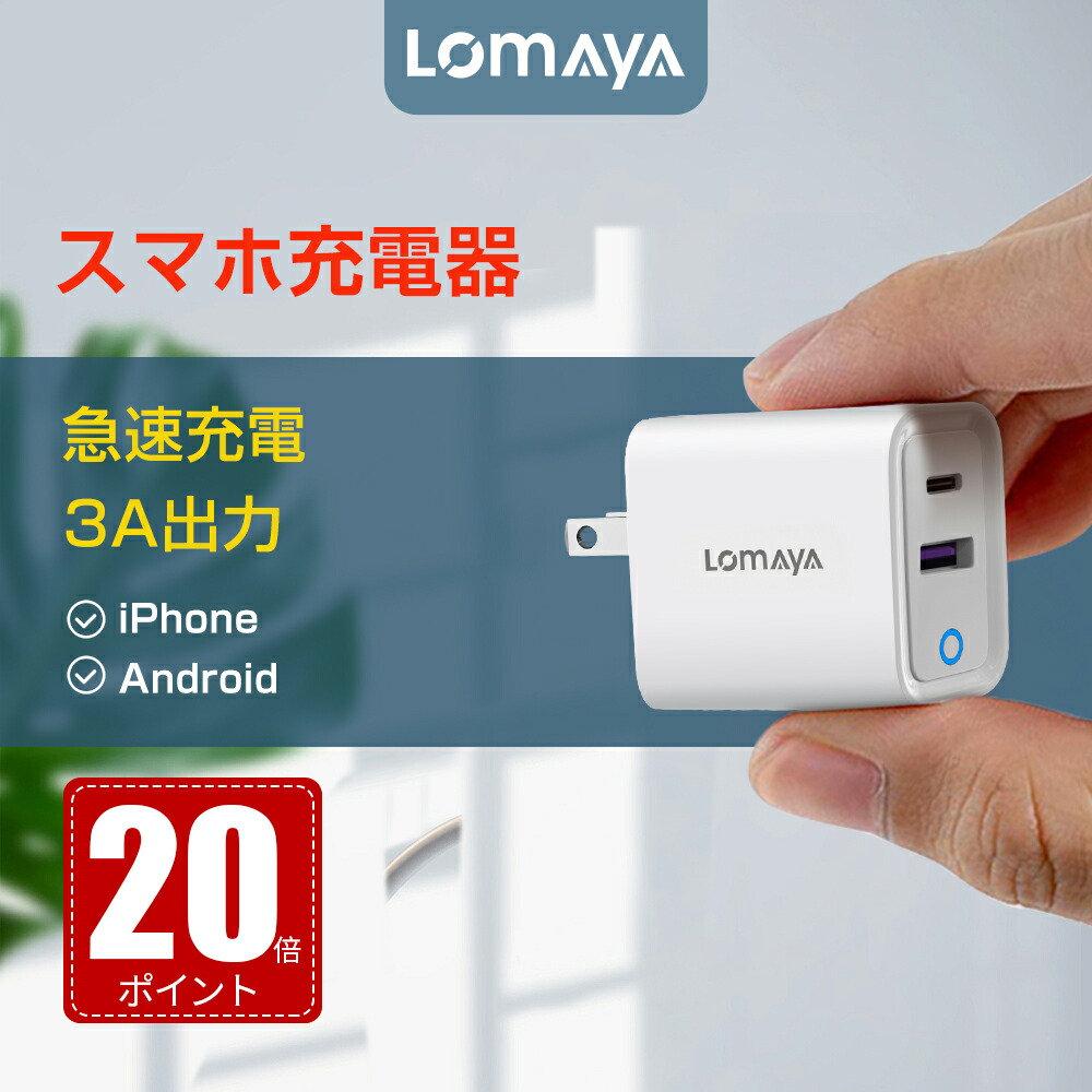 【楽天市場】【ポイント20倍】LOMAYA 20W iphone14 急速充電器 Quick Charge 3.0 iPhone 充電器 ACアダプター usb-a type-c タイプc対応 ...