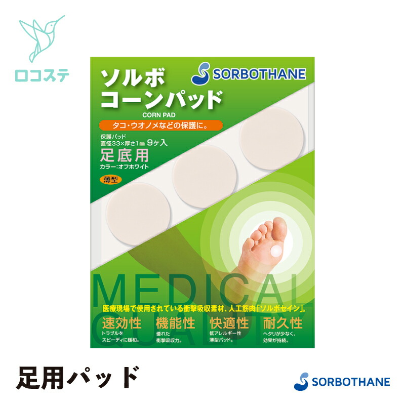 【楽天市場】SORBO ソルボコーンパッド 足底用 オフホワイト 9個入り 足裏 足底 パッド：ロコステ オンライン 楽天市場店