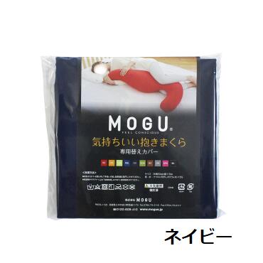 【楽天市場】MOGU(R)気持ちいい抱きまくら専用カバー ビーズクッション：ロコステ オンライン 楽天市場店