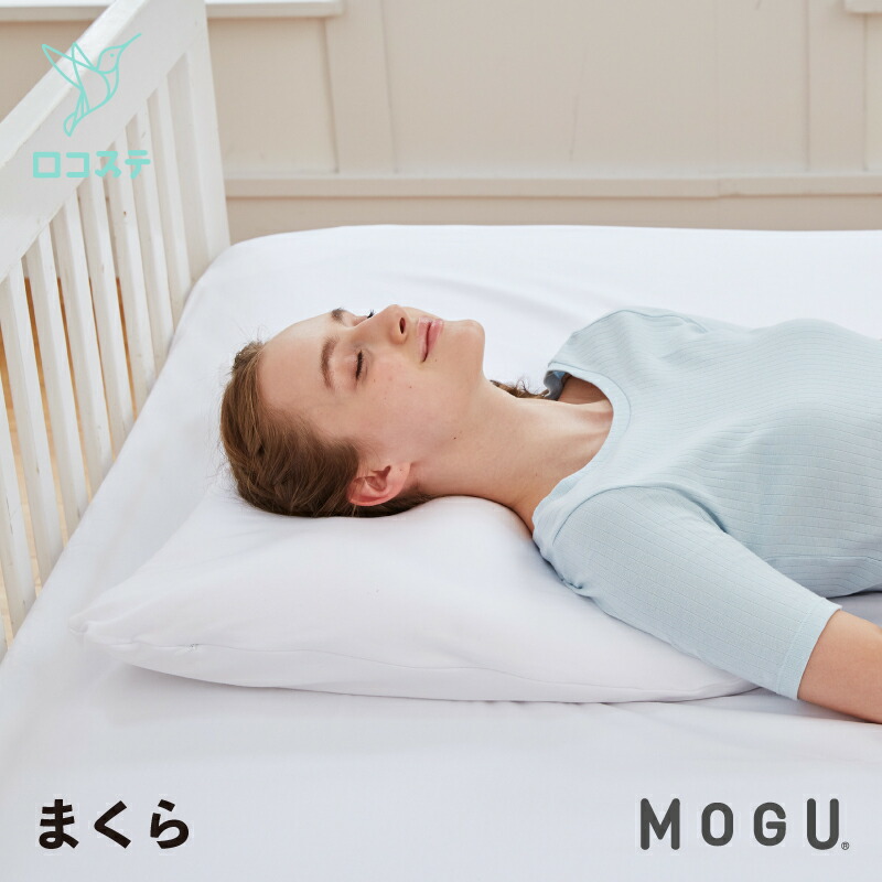 【楽天市場】MOGU (R) 肩が軽くなるまくら 本体 カバー付き：ロコステ オンライン 楽天市場店