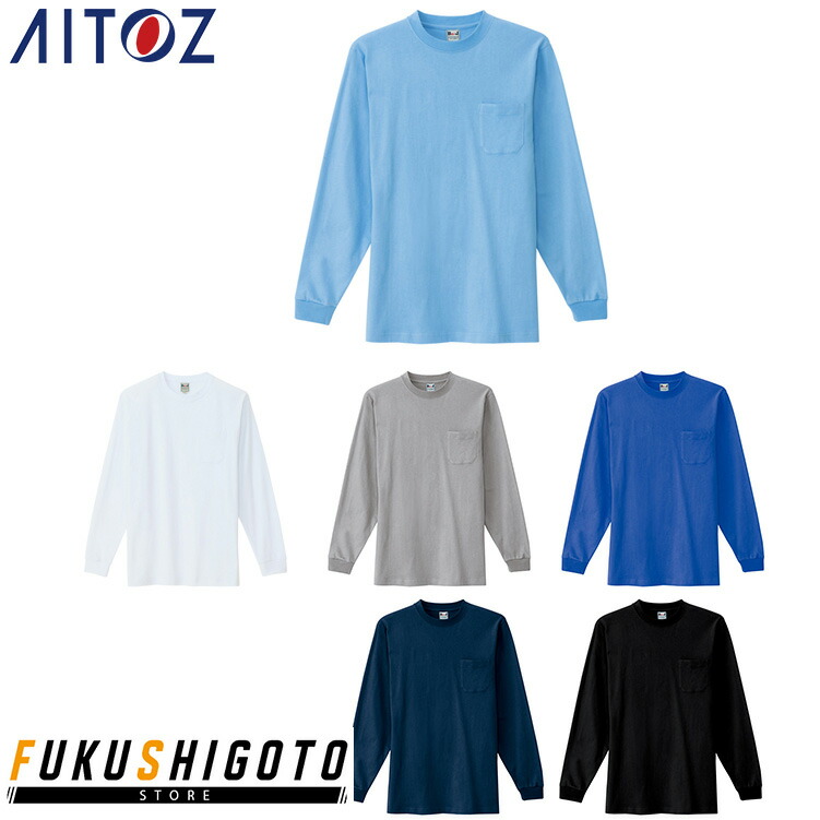 【楽天市場】AITOZ 10530 綿長袖Tシャツ S M L LL 【オールシーズン対応 作業服 作業着 アイトス】：FUKUSHIGOTO STORE 楽天市場店