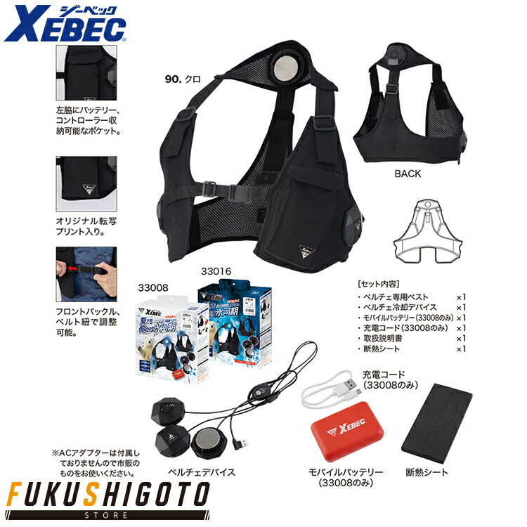 【楽天市場】【25SS新商品】XEBEC 33008 ペルチェベストセット S M L LL 3L 4L 5L 6L 【オールシーズン対応 作業服 作業着 ジーベック】：FUKUSHIGOTO ...
