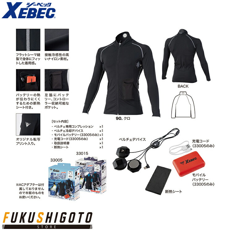 【楽天市場】【25SS新商品】XEBEC 33015 ペルチェコンプレッションセット S M L LL 3L 4L 5L 6L 【オールシーズン対応 作業服 作業着 ジーベック ...