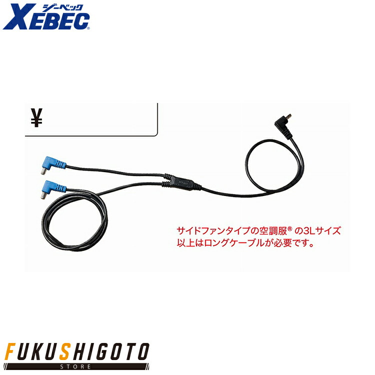 【楽天市場】【NEW】XEBEC CB23322 14．4V専用ロングケーブル F 【オールシーズン対応 作業服 作業着 ジーベック】【22SS春夏新商品】：FUKUSHIGOTO STORE ...