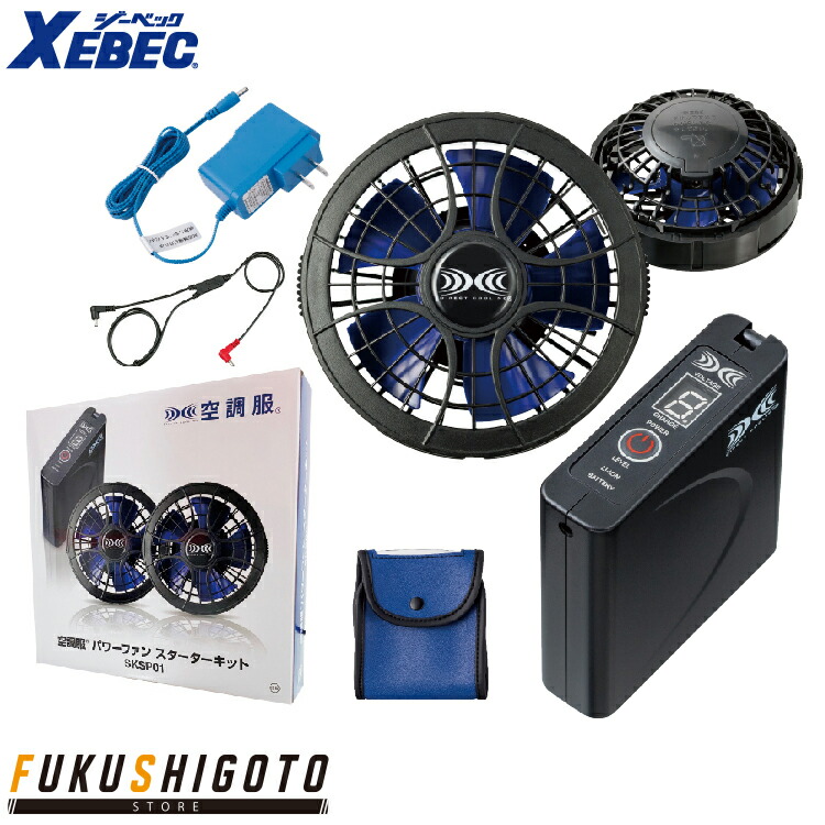 【楽天市場】XEBEC SKSP01 パワーファンスターターキット F 【オールシーズン対応 作業服 作業着 ジーベック】：FUKUSHIGOTO STORE 楽天市場店