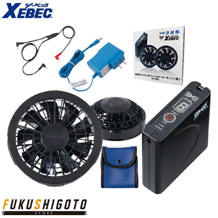 【楽天市場】XEBEC SP01BX ワンタッチファンクロスターターキット F 【オールシーズン対応 作業服 作業着 ジーベック】：FUKUSHIGOTO STORE 楽天市場店