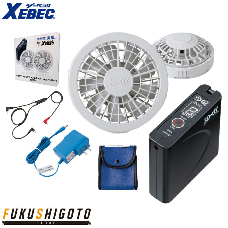 【楽天市場】XEBEC SP01GX ワンタッチファングレースターターキット F 【オールシーズン対応 作業服 作業着 ジーベック】：FUKUSHIGOTO STORE 楽天市場店