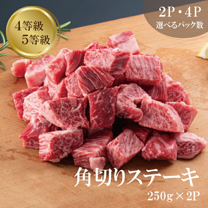 【楽天市場】【母の日】角切りステーキ 250g × 2P ~ 250g ×4P 計 1000g 訳あり サイコロ 国産黒毛和牛 肉 4等級 5等級 ギフト プレゼント 冷凍 お取り寄せ ...