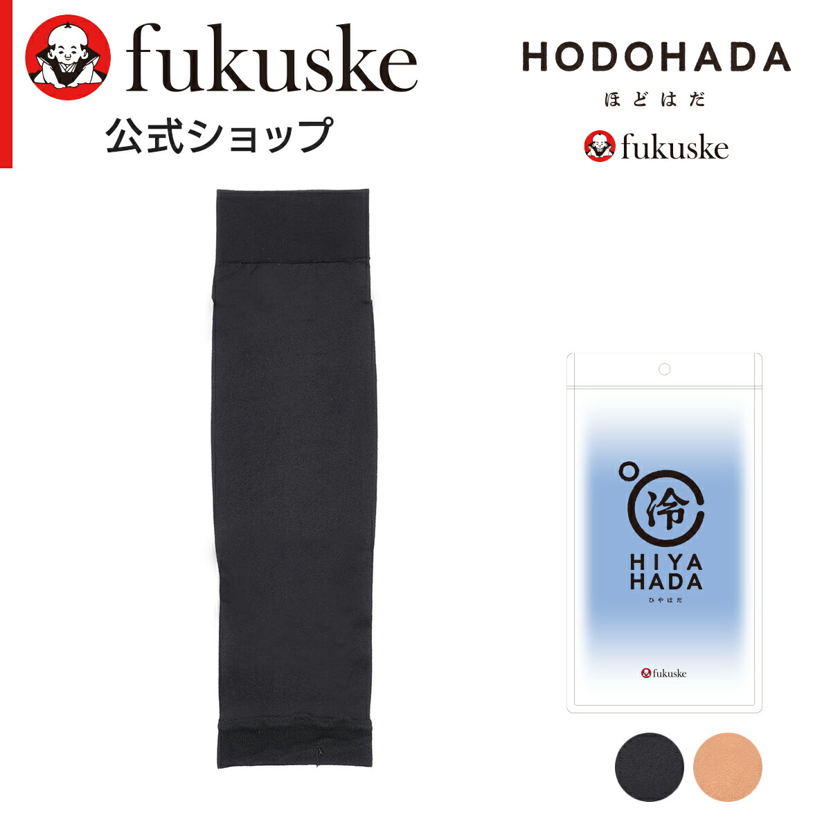 【楽天市場】福助 【HODOHADA(ほどはだ) ： HIYAHADA】 アームカバー 無地 ショート丈 接触冷感糸(010-2031)婦人 女性 レディース フクスケ fukuske ...