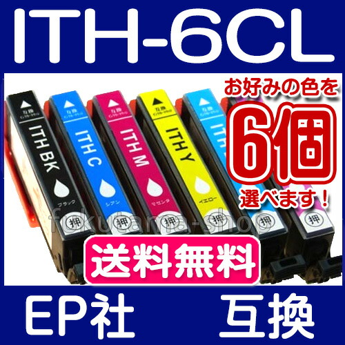【楽天市場】エプソン インク ITH-6CL 6本セット 色選べる 互換インクカートリッジ ITH 系 ITH-BK プリンターインク EPSON (エプソン)：フクタマ楽天市場店