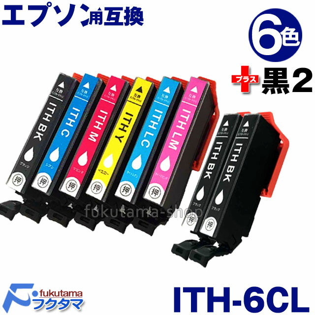 【楽天市場】エプソン インク ITH-6CL 6色セット+黒2本(ITH-BK) 互換インクカートリッジ ITH 系 ITH-BK プリンターインク EPSON (エプソン)：フクタマ楽天市場店