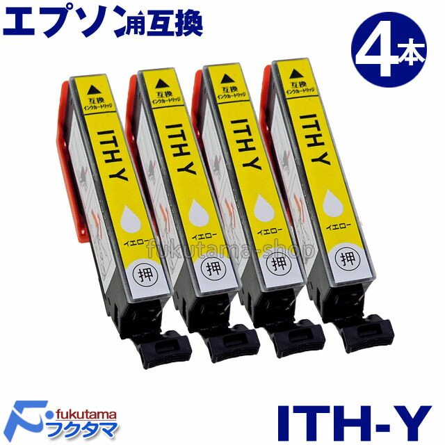 【楽天市場】エプソン インク ITH-Y イエロー 4本セット 互換インクカートリッジ ITH 系 ITH-Y プリンターインク EPSON イチョウ ITH-6CL 互換インク：フクタマ楽天市場店