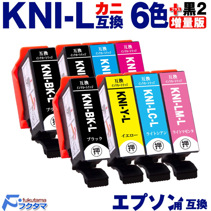 【楽天市場】エプソン用 カニ 増量版 KNI KNI-6CL-L 6色セット+黒2本(KNI-BK-L) 互換インクカートリッジ EPSON プリンター用 KNI-BK-L KNI-C-L ...