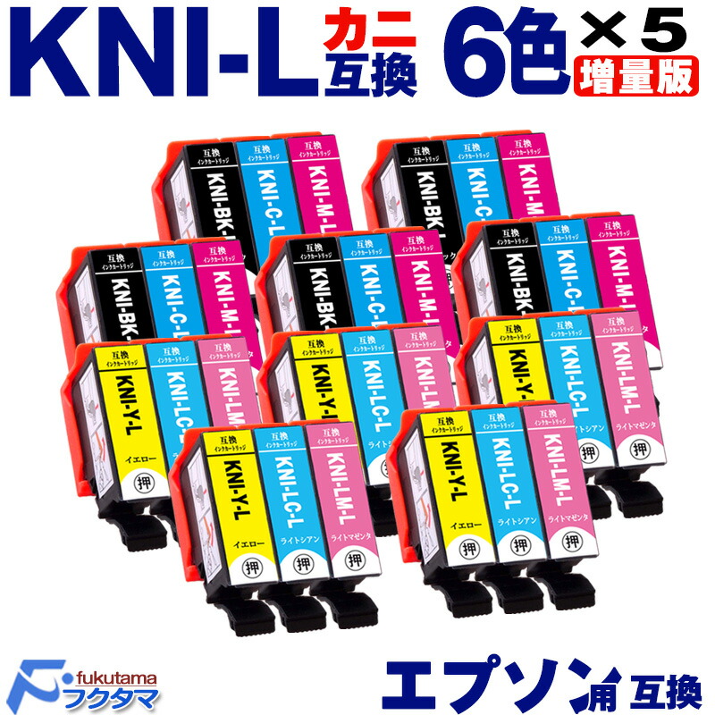 【楽天市場】KNI KNI-6CL-L 6色×5セットエプソン用 カニ 増量版 互換インクカートリッジ EPSON プリンター用 KNI-BK-L KNI-C-L KNI-M-L KNI-Y ...