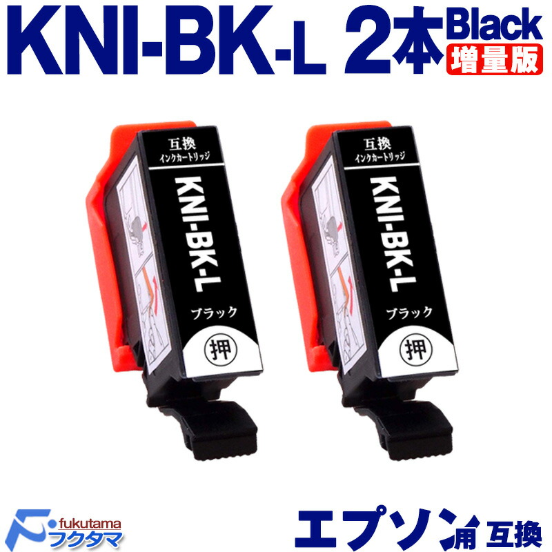 【楽天市場】KNI-BK-L ブラック×2本 エプソン用 カニ 増量版 互換インクカートリッジ EPSON プリンター KNI KNI-6CL-L シリーズ 用 互換インク 機種： EP ...