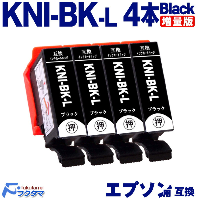 【楽天市場】KNI-BK-L ブラック×4本 エプソン用 カニ 増量版 互換インクカートリッジ EPSON プリンター KNI KNI-6CL-L シリーズ 用 互換インク 機種： EP ...