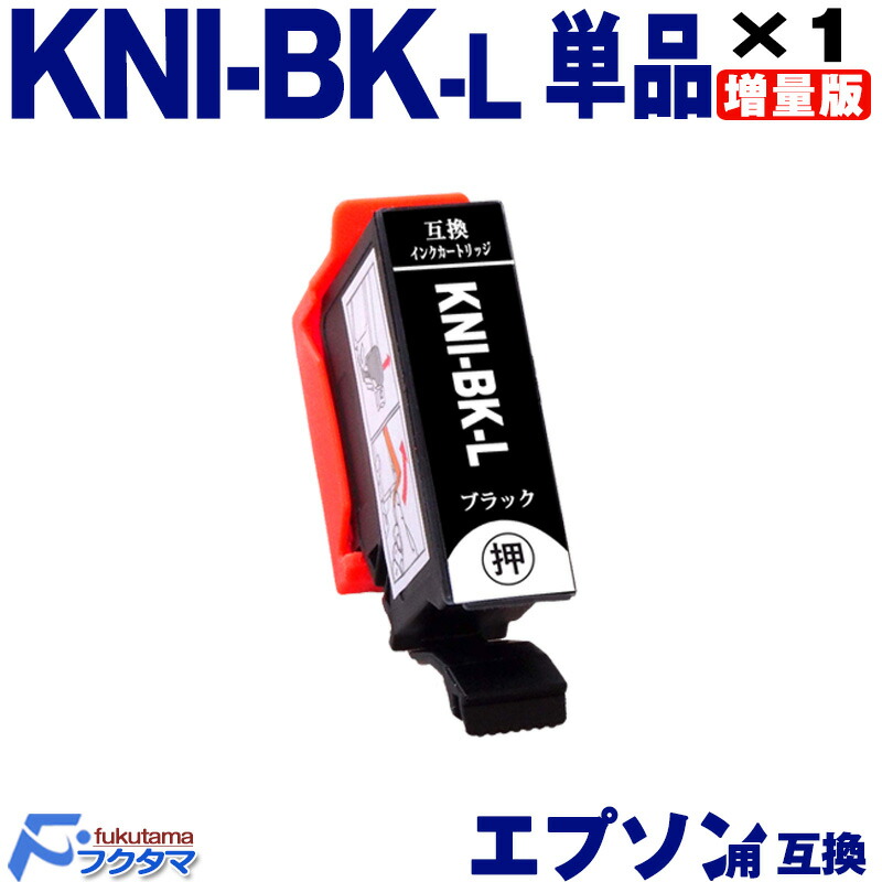 【楽天市場】KNI-BK-L ブラック 単品 エプソン用 カニ 増量版 互換インクカートリッジ EPSON プリンター KNI KNI-6CL-L シリーズ 用 互換インク 機種： EP ...
