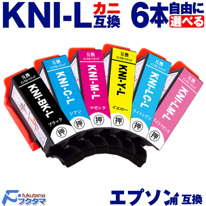 【楽天市場】エプソン用 カニ 増量版 好きな色6本選べる KNI KNI-6CL-L シリーズ 互換インクカートリッジ EPSON プリンター用 KNI-BK-L KNI-C-L KNI-M ...