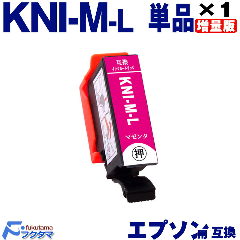【楽天市場】KNI-M-L マゼンタ 単品 エプソン用 カニ 増量版 互換インクカートリッジ EPSON プリンター KNI KNI-6CL-L シリーズ 用 互換インク 機種： EP ...