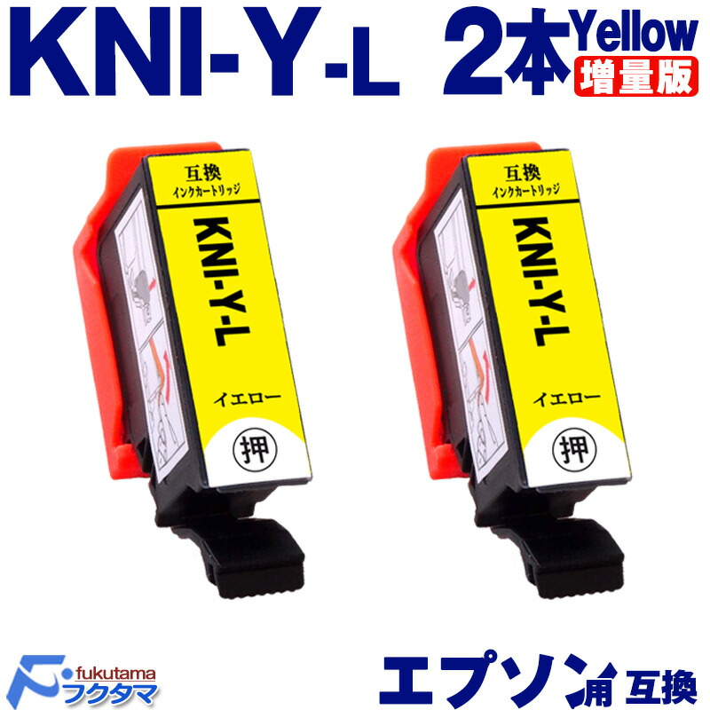 【楽天市場】KNI-Y-L イエロー×2本 エプソン用 カニ 増量版 互換インクカートリッジ EPSON プリンター KNI KNI-6CL-L シリーズ 用 互換インク 機種： EP ...
