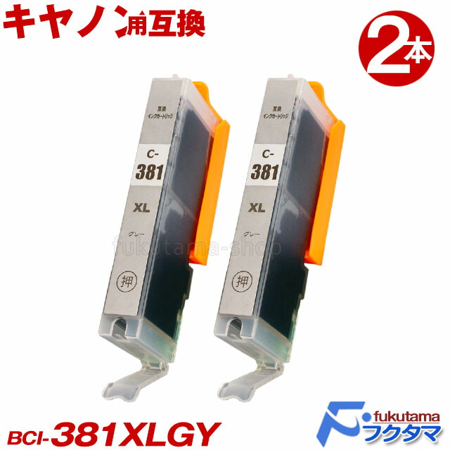 【楽天市場】キヤノン プリンターインク BCI-381XLGY グレー 2本セット 大容量(標準サイズの約1.5倍) 互換インクカートリッジ BCI-381 BCI380XL：フクタマ楽天市場店