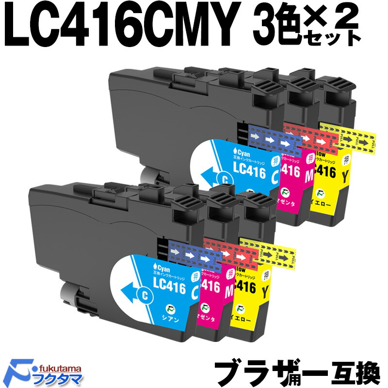 【楽天市場】LC416C LC416M LC416Y カラー3色×2セット ブラザー インク 互換 brother プリンター 互換インクカートリッジ LC416 対応機種： DCP ...