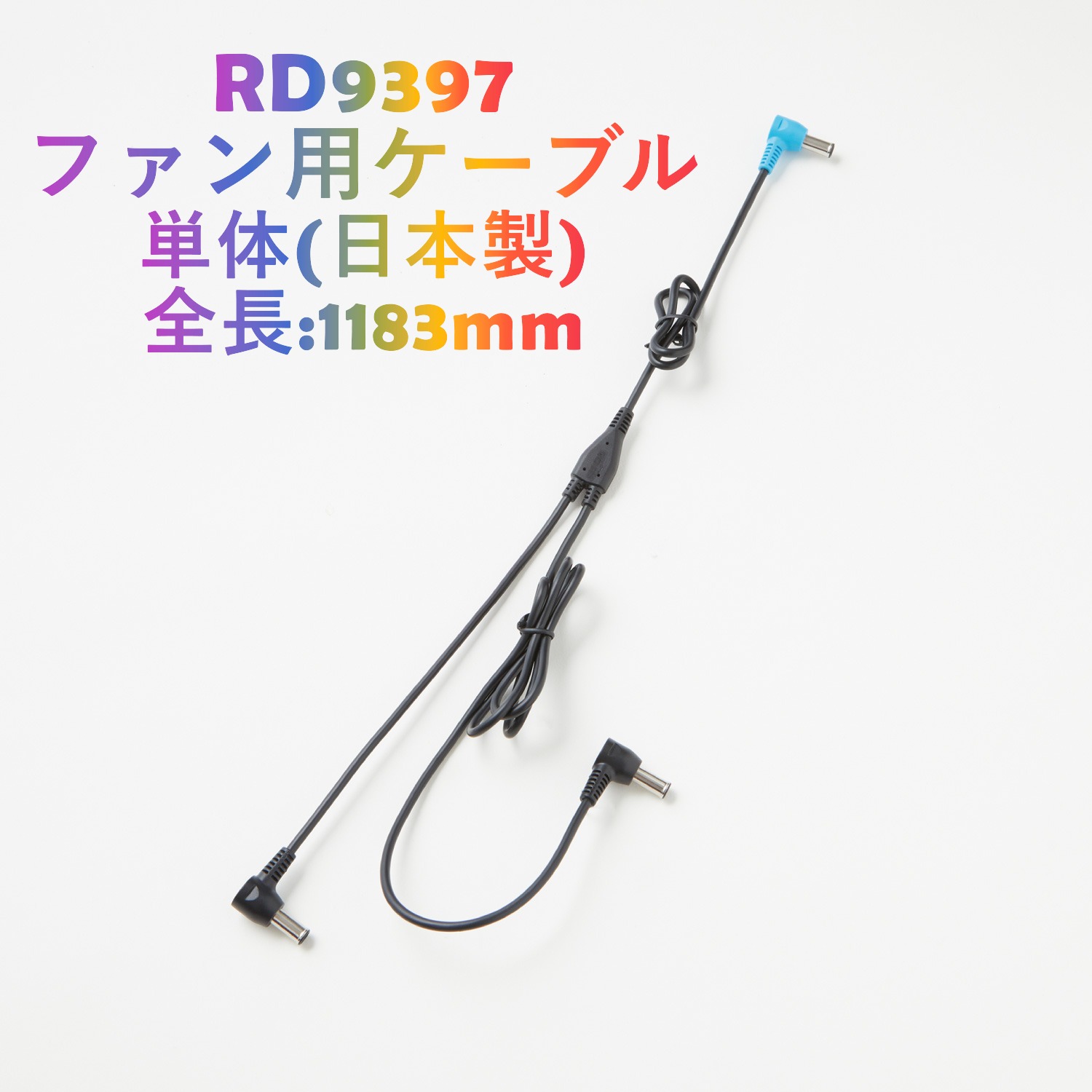 【楽天市場】RD9397 ファン用ロングケーブル24V仕様(2023)空調風神服用ファンケーブル：FUKUTOKU STORE 楽天市場店