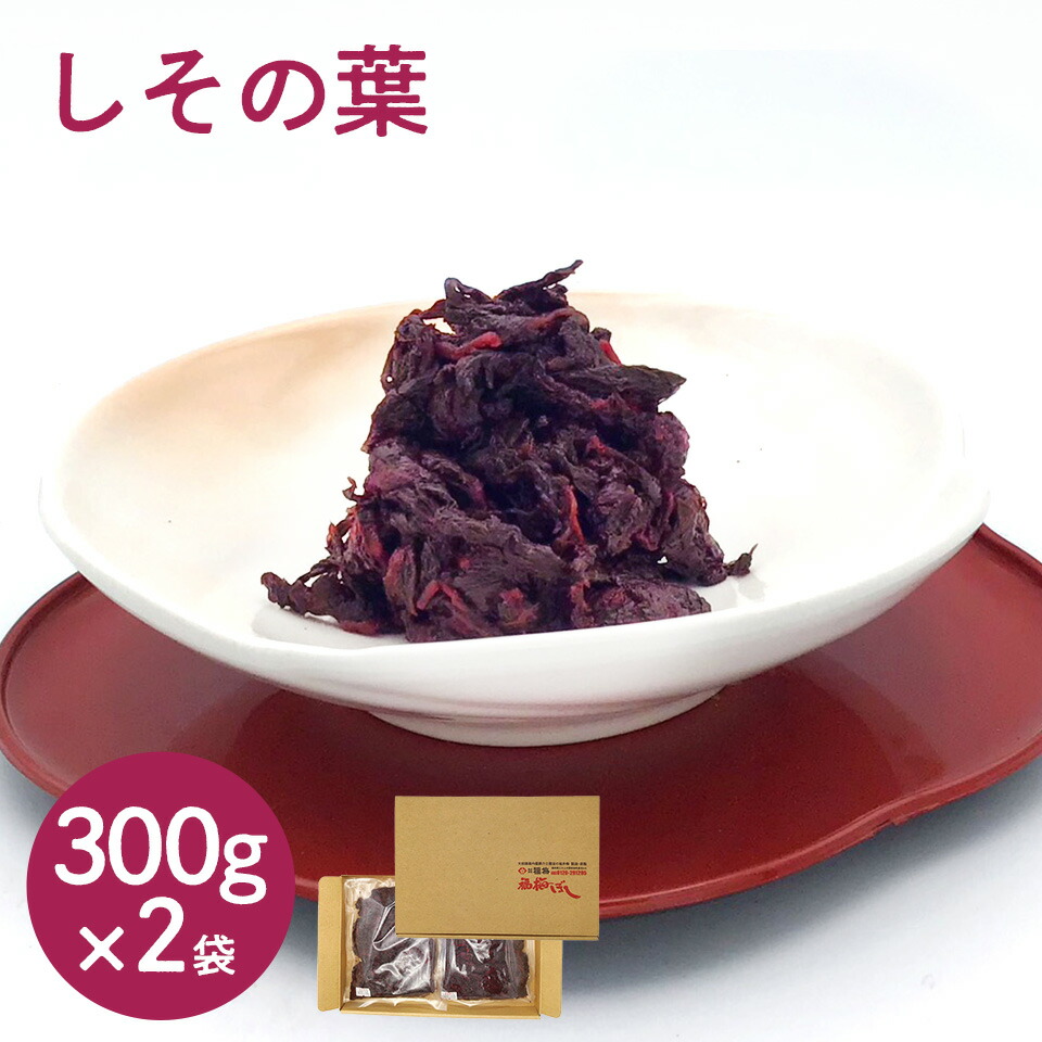 【楽天市場】しその葉 もみしそ 300gX2袋 赤しそ 国産 無添加 無着色：梅ぼしの福梅・楽天市場店