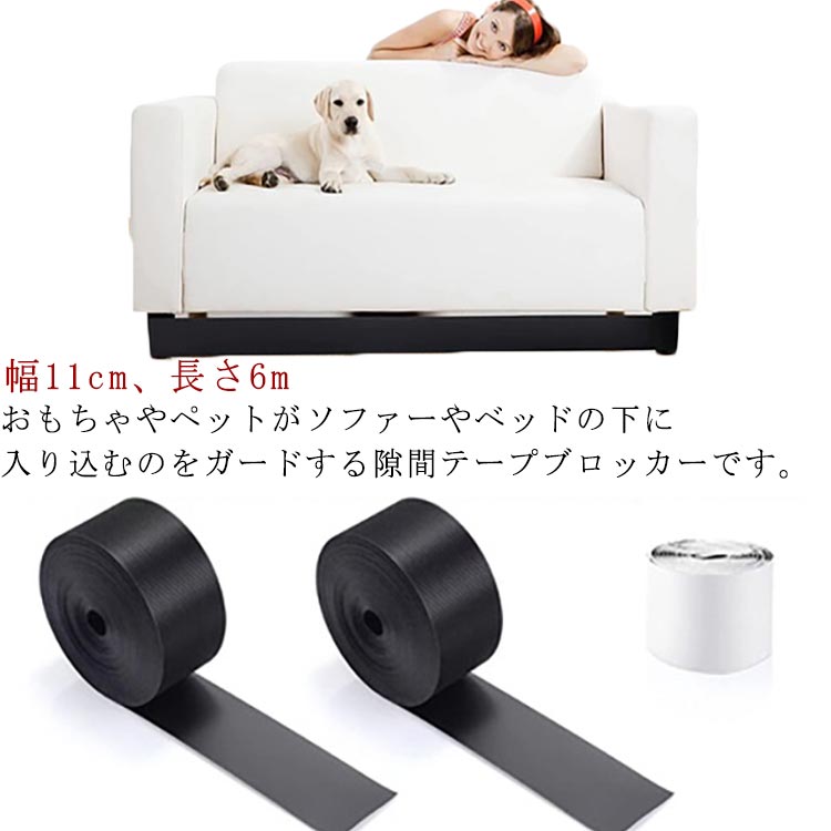 【楽天市場】隙間テープ ソファー下 隙間ガード ソファー下ブロッカー おもちゃ ブロッカー ペット 侵入防止 ベッド下ガード ベッド下 ...