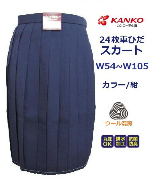 【楽天市場】カンコー女子24枚ひだスカート ウール混紡 紺 KN23060（春・秋・冬用）ウエスト（cm）W54～W105スカート丈（cm ...