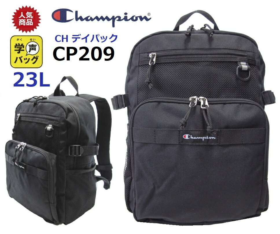 【楽天市場】スクールバッグ CHAMPION チャンピオンデイパック CP209 容量約23L (男女兼用) カラー/01.クロ 人気商品：着てみてねっと服屋さん