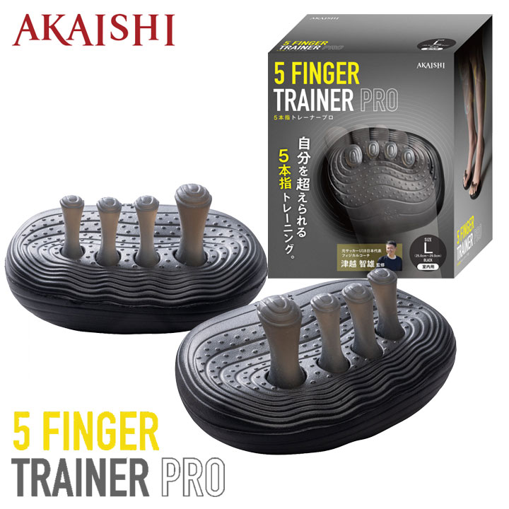 【楽天市場】【送料無料】アカイシ HB-133 5本指トレーナーPRO ブラック Lサイズ(25.0~29.0cm) 5 FINGER ...