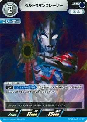【楽天市場】ウルトラマンカードゲーム BP01-040 ウルトラマンブレーザー RR：フルアヘッド