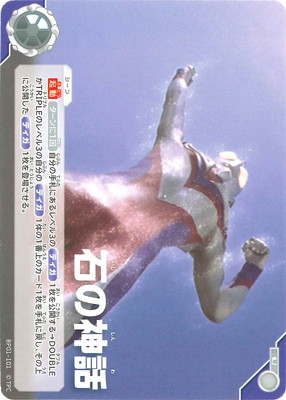 【楽天市場】ウルトラマンカードゲーム BP01-101 石の神話 U：フルアヘッド