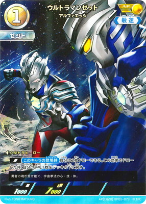 【楽天市場】ウルトラマンカードゲーム AP[17/20] BP01-073 ウルトラマンゼット アルファエッジ AP：フルアヘッド