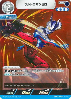 【楽天市場】ウルトラマンカードゲーム BP02-009 ウルトラマンゼロ RR：フルアヘッド