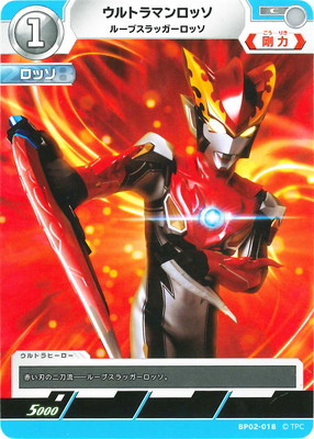 【楽天市場】ウルトラマンカードゲーム BP02-018 ウルトラマンロッソ ルーブスラッガーロッソ C：フルアヘッド