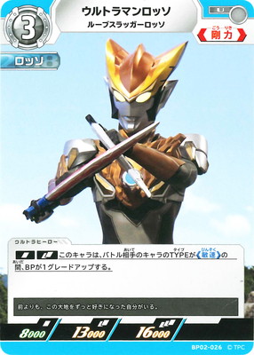 【楽天市場】ウルトラマンカードゲーム BP02-026 ウルトラマンロッソ ルーブスラッガーロッソ U：フルアヘッド