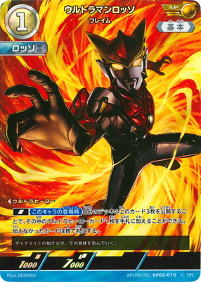 【楽天市場】ウルトラマンカードゲーム AP(04/20) BP02-015 ウルトラマンロッソ フレイム AP：フルアヘッド