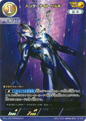 【楽天市場】ウルトラマンカードゲーム AP(17/20) BP02-073 ハンターナイトツルギ AP：フルアヘッド
